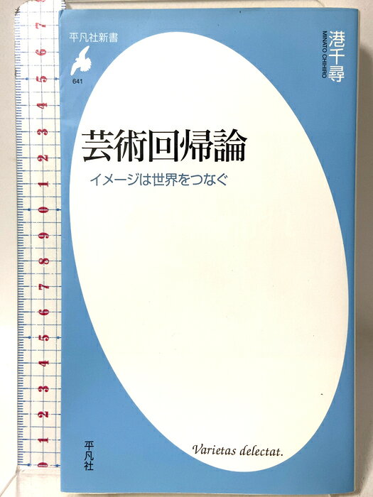 【中古】芸術回帰論 イメージは世界をつなぐ (平凡社新書) 平凡社 港 千尋　SKU04X-260827009030001-002　jan9784582856415　コンディション中古 - 可　コンディション説明表紙にスレ、ヨレ、ヤケ、天地...