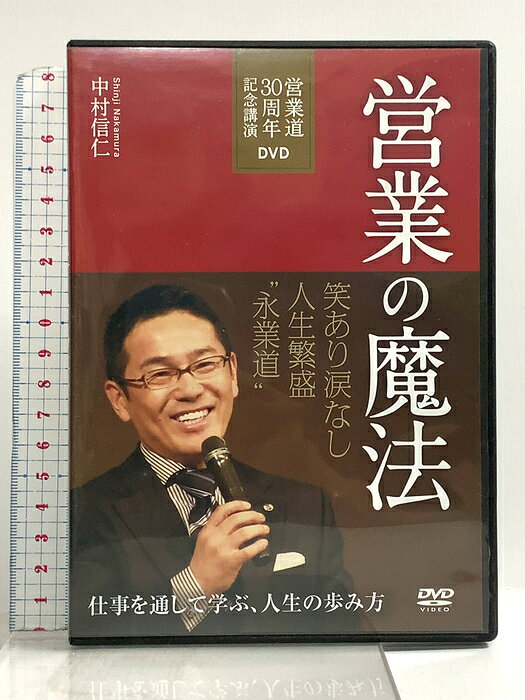 【中古】営業の魔法 営業道30周年記念講演 パンローリング 中村信仁 「DVD」　SKU04C-260827022009001-000　jan9784775964699　コンディション中古 - 可　コンディション説明ディスク・ケースのセット...