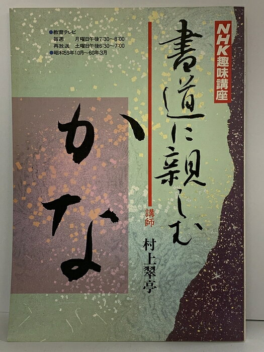 【中古】NHK趣味講座『書道に親しむ かな』昭和59年 日本放送出版協会 講師：村上翠亭 　SKU06B-260827004011001-000　jan　コンディション中古 - 可　コンディション説明（NHK趣味講座）。表紙にスレ、ヨレ、ヤ...