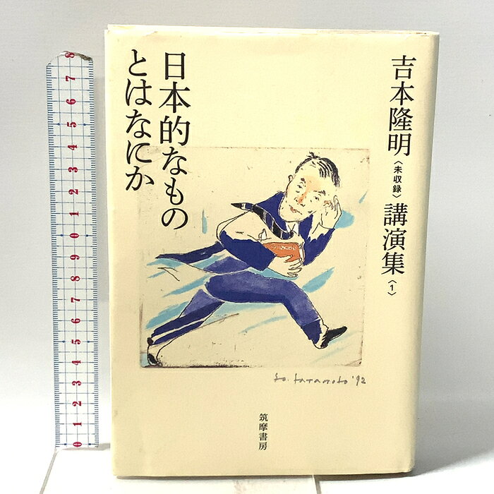 【中古】吉本隆明〈未収録〉講演集第1巻 日本的なものとはなにか 筑摩書房 吉本 隆明　SKU04Z-260827023002001-000　jan9784480788016　コンディション中古 - 可　コンディション説明月報付き。表紙にスレ...