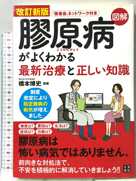【中古】改訂新版 図解 膠原病がよくわかる最新治療と正しい知識 日東書院本社 橋本 博史　SKU05B-260828009016001-000　jan9784528021143　コンディション中古 - 可　コンディション説明表紙にスレ、ヨレ...