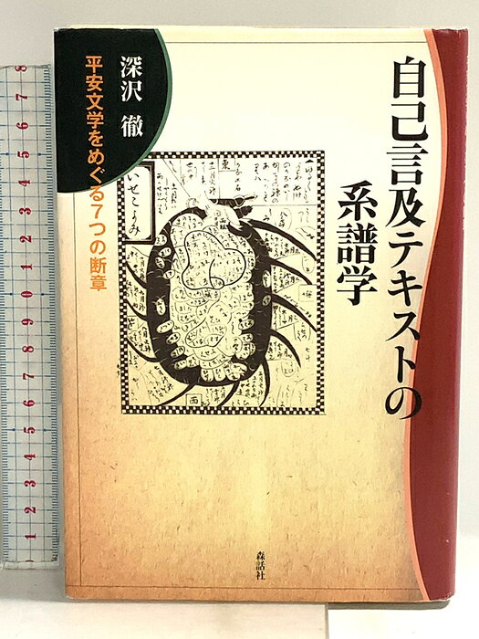 【中古】自己言及テキストの系譜学 新装版: 平安文学をめぐる7つの断章 森話社 深沢 徹　SKU00O-260828014018001-000　jan9784864050067　コンディション中古 - 可　コンディション説明表紙にスレ、ヨレ...