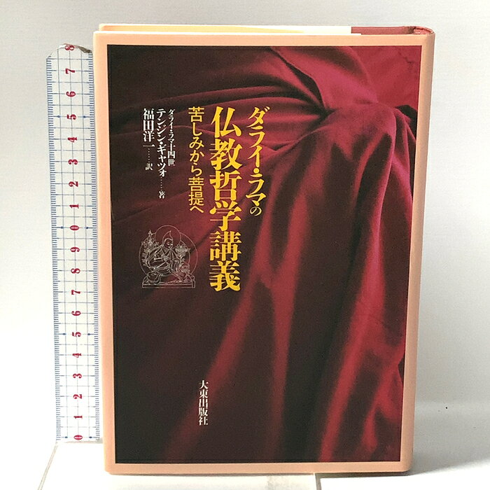 【中古】ダライ・ラマの仏教哲学講義: 苦しみから菩提へ 大東出版社 テンジン ギャツォ　SKU04Z-260828023018001-000　jan9784500006274　コンディション中古 - 可　コンディション説明表紙にスレ、ヨレ、...