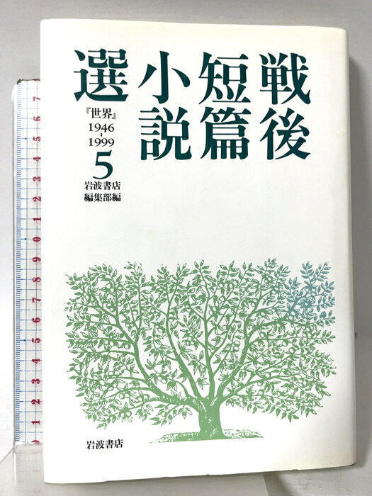 【中古】戦後短篇小説選 5: 『世界』1946-1999 岩波書店 岩波書店編集部　SKU04W-260829015022001-000　jan9784000264754　コンディション中古 - 可　コンディション説明表紙にスレ、多少のヤケ...