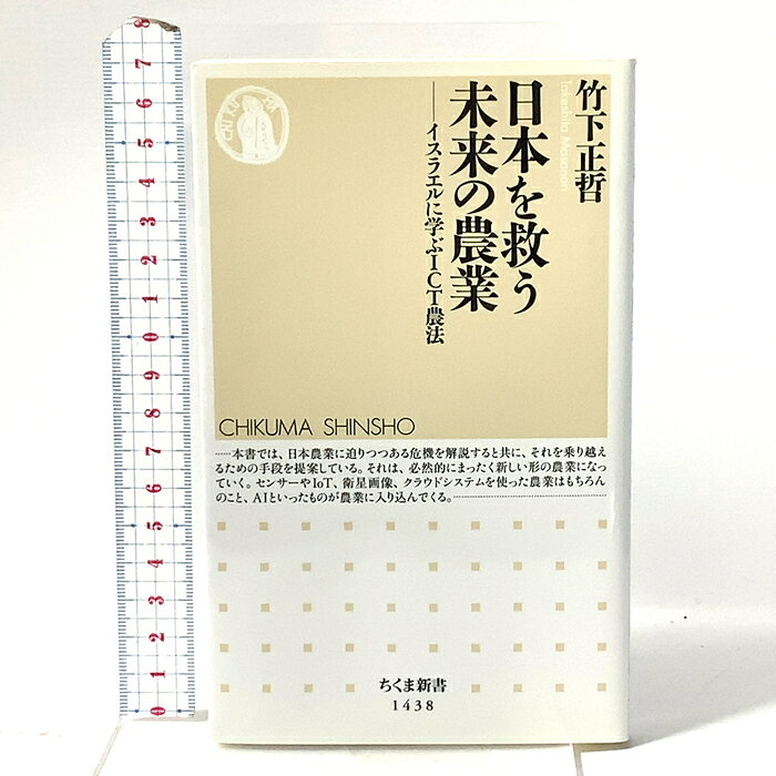 【中古】日本を救う未来の農業 ― イスラエルに学ぶICT農法 筑摩書房 竹下 正哲　SKU05L-260901023016001-000　jan9784480072504　コンディション中古 - 良い　コンディション説明表紙にスレ、ヨレ、多...