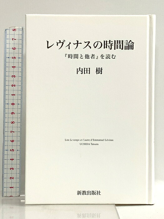 【中古】レヴィナスの時間論: 『時間と他者』を読む 新教出版社 内田 樹　SKU00I-260905022008001-000　jan9784400310952　コンディション中古 - 難あり　コンディション説明ダストジャケットの無い裸本で...