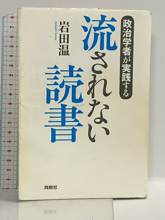 【中古】政治学者が実践する 流されない読書 扶桑社 岩田 温　SKU00I-260905022018001-000　jan9784594080327　コンディション中古 - 可　コンディション説明表紙にスレ、ヨレ、ヤケ、シミ、角の折り込み、...