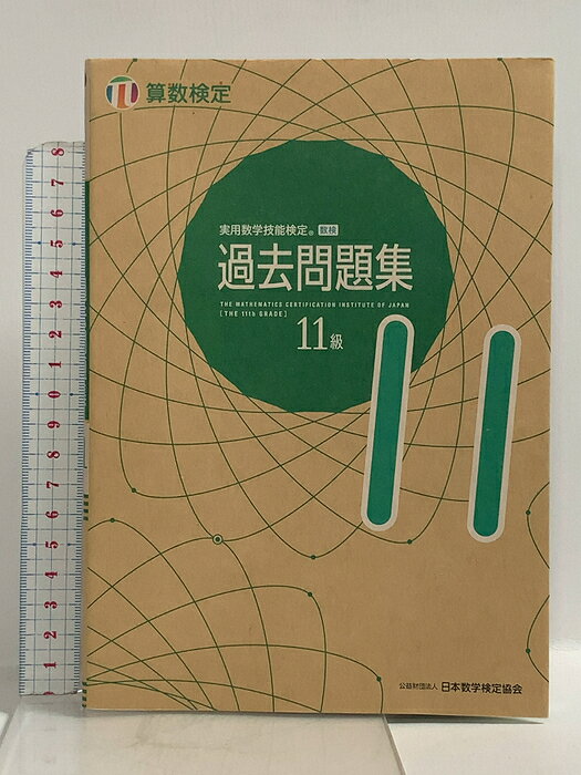 【中古】実用数学技能検定 過去問題集 算数検定11級 日本数学検定協会 日本数学検定協会　SKU00I-260907022032001-002　jan9784901647984　コンディション中古 - 非常に良い　コンディション説明ダウンロ...