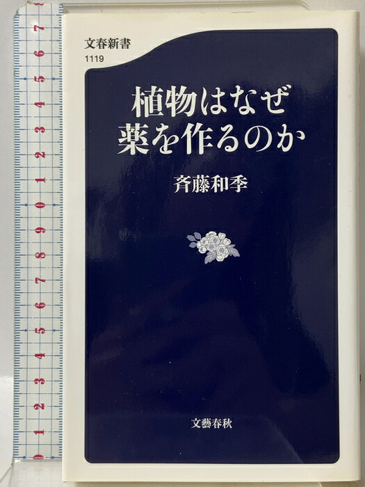 【中古】植物はなぜ薬を作るのか (文春新書) 文藝春秋 斉藤 和季　SKU00G-260910009010001-000　jan9784166611195　コンディション中古 - 可　コンディション説明表紙にスレ、ヨレ、ヤケ、天地小口にスレ...