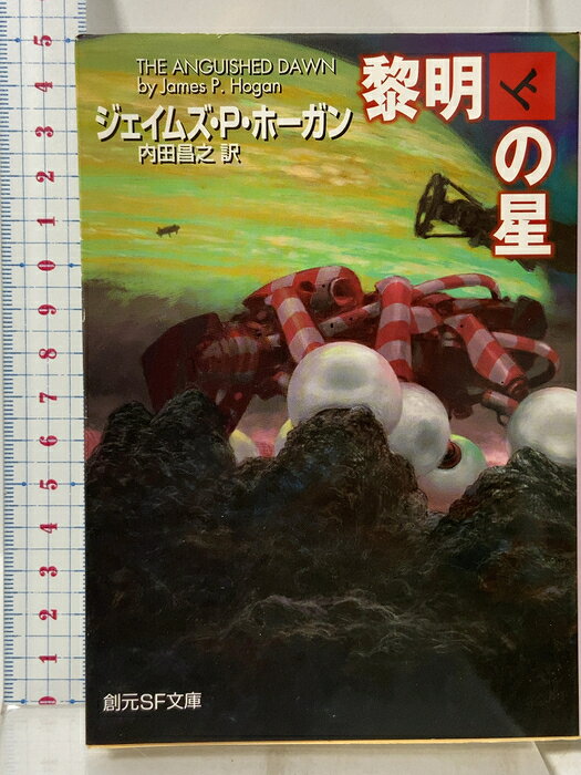 【中古】黎明の星 上 (創元SF文庫 ホ 1-25) 東京創元社 ジェイムズ・P. ホーガン　SKU00G-260910009047001-003　jan9784488663254　コンディション中古 - 可　コンディション説明表紙にスレ、...