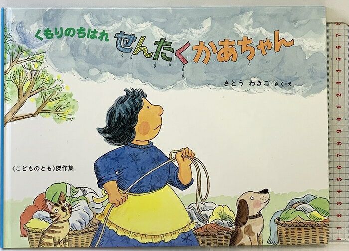 【中古】くもりのちはれ せんたくかあちゃん 福音館書店 さとう わきこ　SKU05C-260910004046001-003　jan9784834022100　コンディション中古 - 可　コンディション説明表紙にスレ、多少のヤケ、本に多少の...