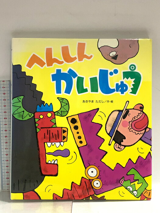 【中古】へんしんかいじゅう (新しいえほん) 金の星社 あきやまただし　SKU04H-260910014093001-000　jan9784323033723　コンディション中古 - 可　コンディション説明表紙にスレ、ヨレ、ヤケ、シミ、があ...