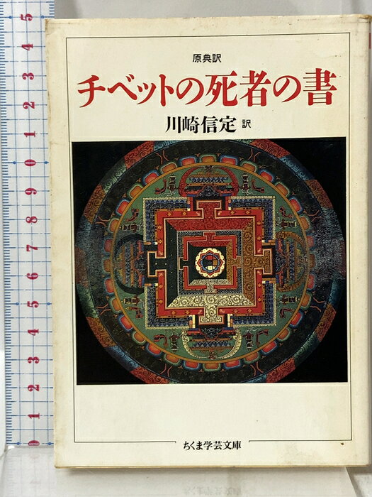 【中古】チベットの死者の書: 原典訳 (ちくま学芸文庫 カ 3-1) 筑摩書房 川崎 信定　SKU00G-260910009041001-003　jan9784480080677　コンディション中古 - 可　コンディション説明表紙にスレ、ヨ...