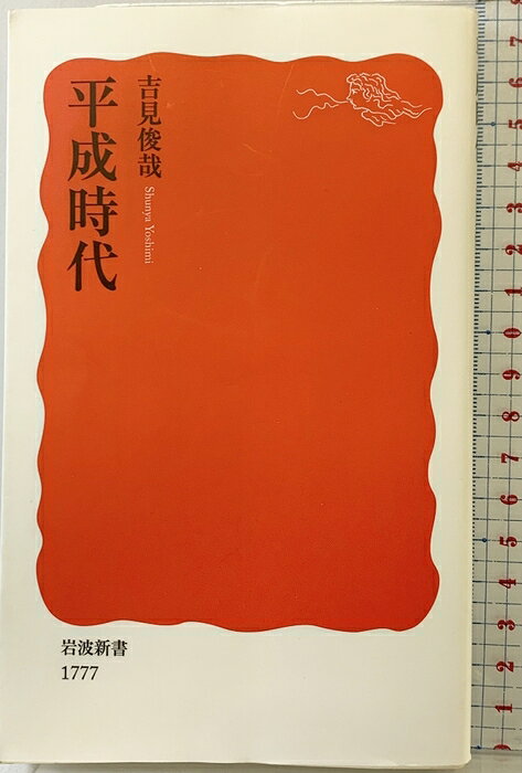 【中古】平成時代 (岩波新書 新赤版 1777) 岩波書店 吉見 俊哉　SKU05C-260911004031001-003　jan9784004317777　コンディション中古 - 可　コンディション説明表紙に多少のスレ、多少のヨレ、多少...