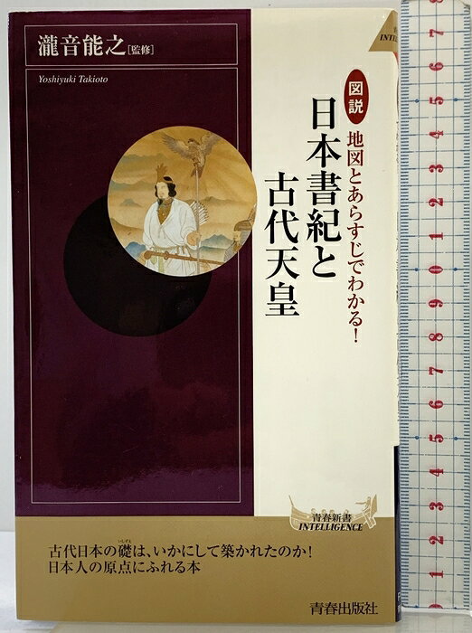 【中古】図説 地図とあらすじでわかる! 日本書紀と古代天皇 (青春新書インテリジェンス) 青春出版社 　SKU05C-260911004034001-003　jan9784413043625　コンディション中古 - 可　コンディション説明表...