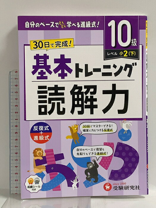 【中古】小学 基本トレーニング 読解力【10級】小2・下：30日で完成！増進堂・受験研究社 受験研究社　SKU03D-260911022016001-000　jan9784424628323　コンディション中古 - 可　コンディション説明シ...