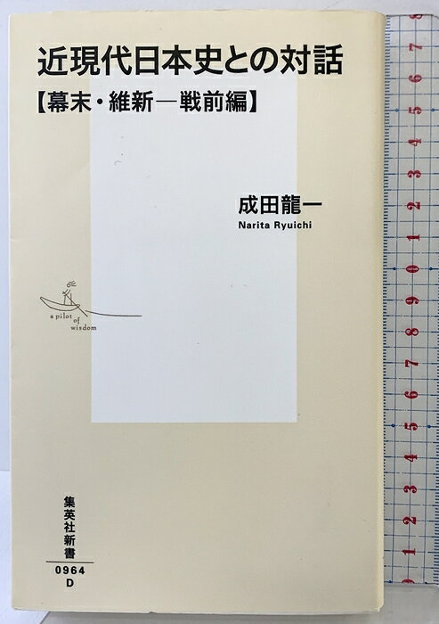 【中古】近現代日本史との対話【幕末・維新─戦前編】 (集英社新書) 集英社 成田 龍一　SKU05C-260911004018001-002　jan9784087210644　コンディション中古 - 可　コンディション説明表紙にスレ、ヨレ、...