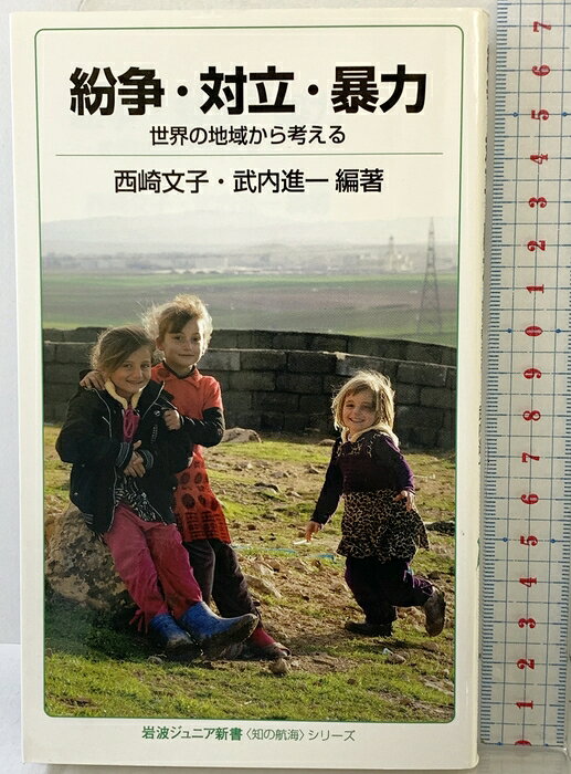 【中古】紛争・対立・暴力――世界の地域から考える (岩波ジュニア新書 〈知の航海〉シリーズ) 岩波書店 西崎 文子　SKU05C-260911004017001-002　jan9784005008421　コンディション中古 - 良い　コンデ...
