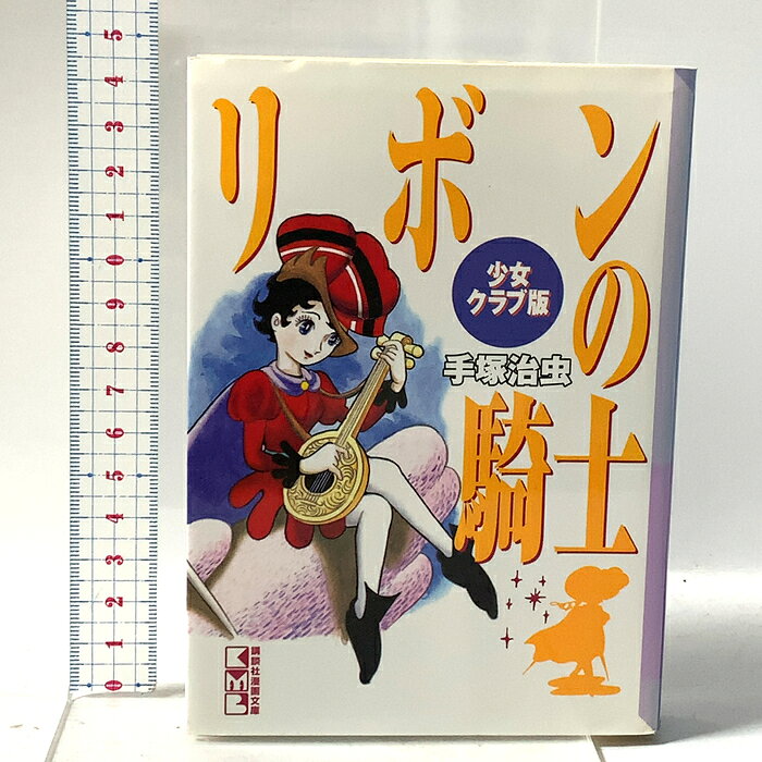 【中古】リボンの騎士: 少女クラブ版 講談社 手塚 治虫　SKU02C-260915023007001-000　jan9784062606561　コンディション中古 - 可　コンディション説明表紙にスレ、ヨレ、多少のヤケ、天地小口にスレ、ヤ...