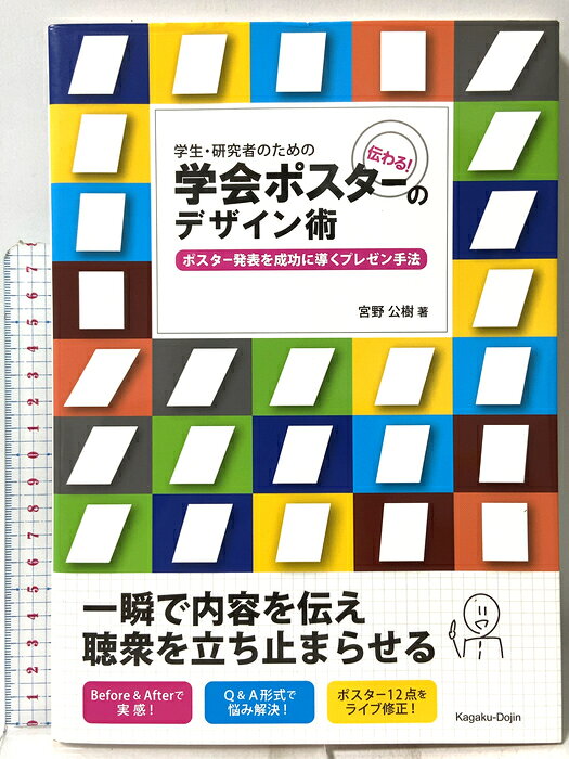 【中古】学生・研究者のための伝わる! 学会ポスターのデザイン術 ポスター発表を成功に導くプレゼン手法 化学同人 宮野 公樹　SKU00F-260916009005001-000　jan9784759814699　コンディション中古 - 良い...