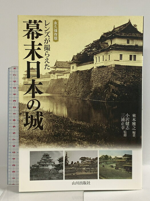 【中古】レンズが撮らえた幕末日本の城: 永久保存版 山川出版社 來本 雅之　SKU04B-260916022001001-000　jan9784634150362　コンディション中古 - 可　コンディション説明表紙にスレ、ヨレ、ヤケ、シミ、...