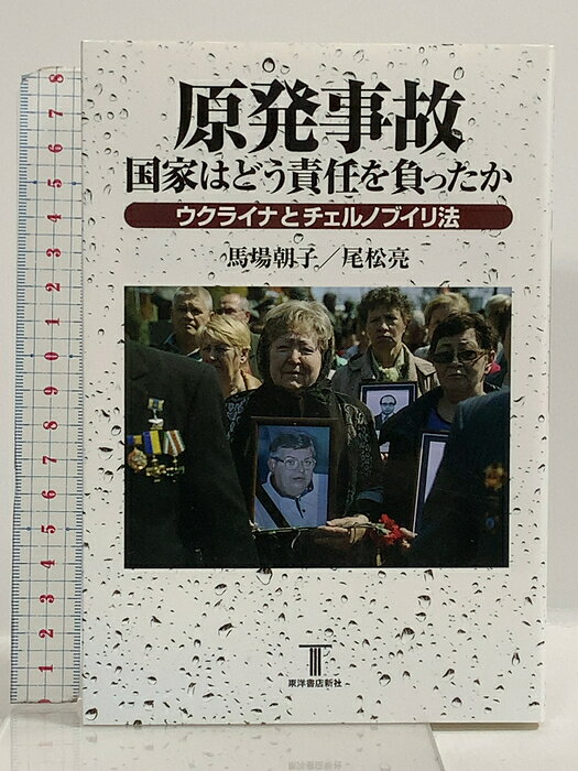 【中古】原発事故 国家はどう責任を負ったか: ウクライナとチェルノブイリ法 東洋書店新社 馬場 朝子　SKU04B-260916022023001-000　jan9784773420005　コンディション中古 - 良い　コンディション説明表...
