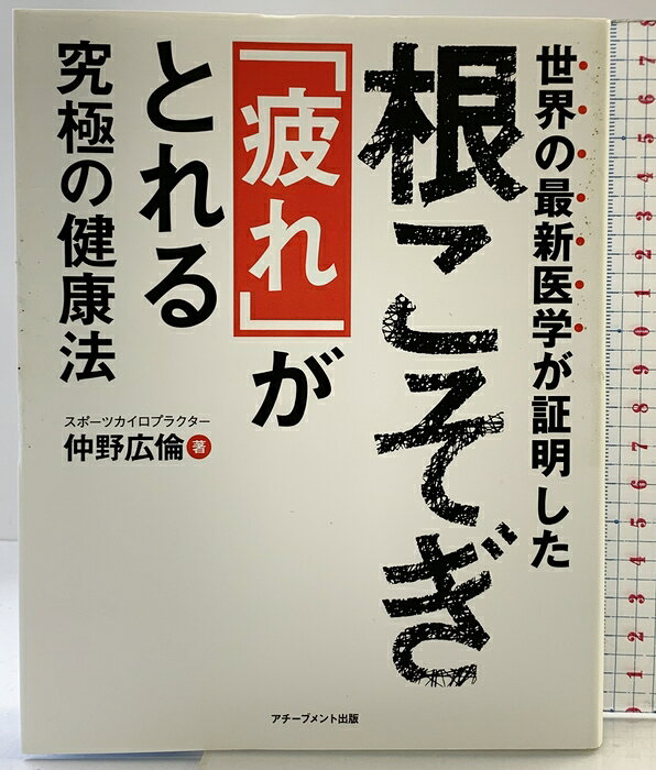 【中古】世界の最新医学が証明した 根こそぎ「疲れ」がとれる究極の健康法 アチーブメント出版 仲野広倫　SKU04T-260917004044001-003　jan9784866430287　コンディション中古 - 可　コンディション説明（綴...