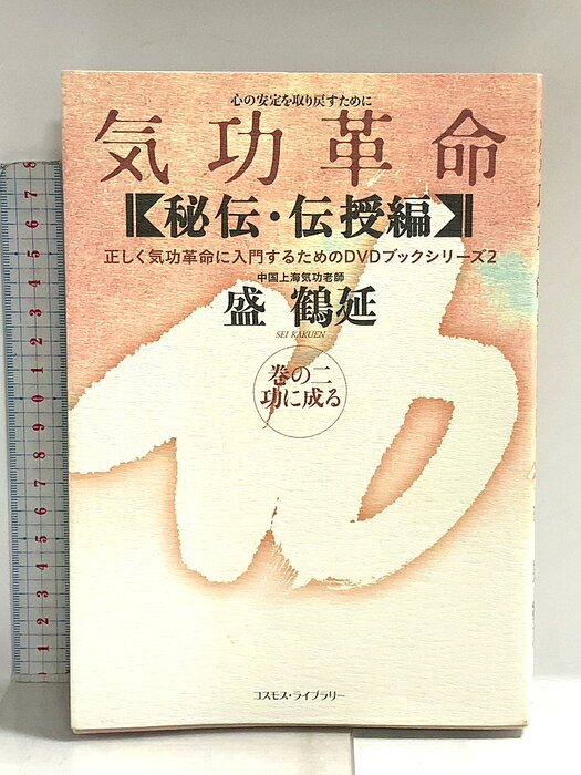 【中古】気功革命 (秘伝・伝授編 巻の2) (正しく気功革命に入門するためのDVDブックシリーズ 2) コスモス・ライブラリー 盛 鶴延　SKU00N-260917014011001-000　jan9784434133602　コンディション...