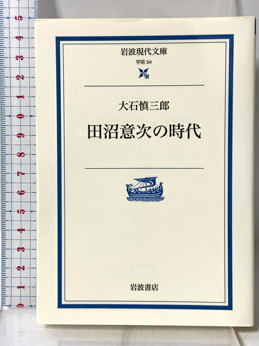 【中古】田沼意次の時代 (岩波現代文庫 学術 54) 岩波書店 大石 慎三郎　SKU00B-260918009026001-002　jan9784006000547　コンディション中古 - 良い　コンディション説明表紙にスレ、ヨレ、ヤケ、天...