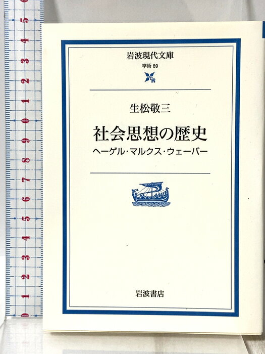 【中古】社会思想の歴史: ヘーゲル・マルクス・ウェーバー (岩波現代文庫 学術 89) 岩波書店 生松 敬三　SKU00B-260918009021001-002　jan9784006000899　コンディション中古 - 良い　コンディショ...
