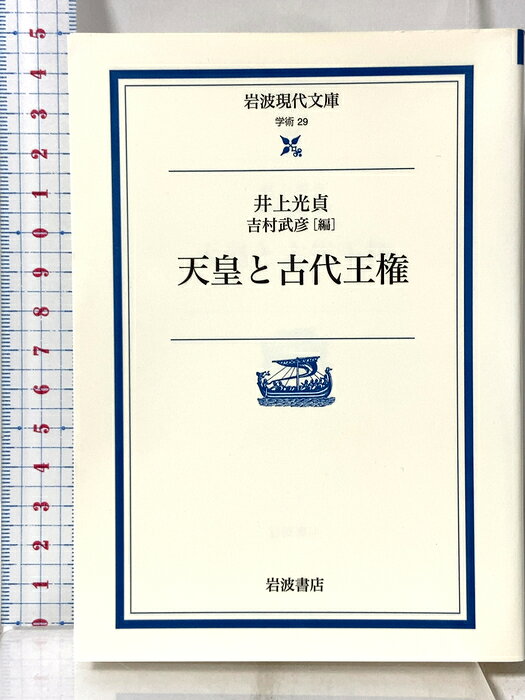 【中古】天皇と古代王権 (岩波現代文庫 学術 29) 岩波書店 井上 光貞　SKU00B-260918009003001-000　jan9784006000295　コンディション中古 - 良い　コンディション説明表紙にスレ、ヨレ、ヤケ、天地...