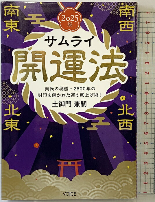 【中古】サムライ開運法　秦氏の秘儀・2600年の封印を解かれた運の底上げ術！【2025年版】 株式会社ヴォイス 土御門 兼嗣　SKU04T-260918004048001-003　jan9784899765806　コンディション中古 - 可...