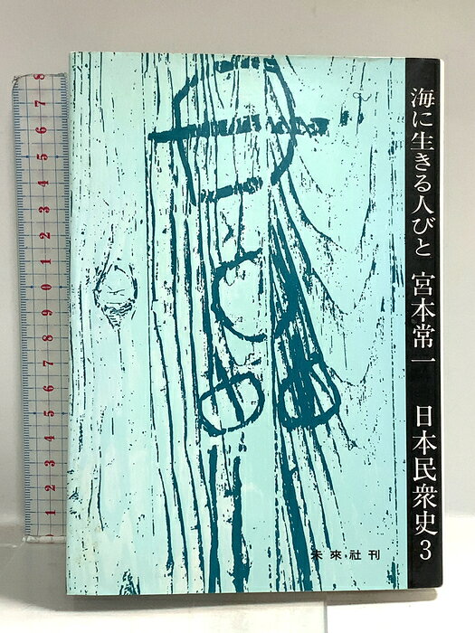 【中古】日本民衆史〈3〉海に生きる人びと 未来社 宮本 常一　SKU00N-260918014024001-000　jan9784624221034　コンディション中古 - 可　コンディション説明表紙にスレ、ヨレ、ヤケ、シミ、天地小口にスレ...