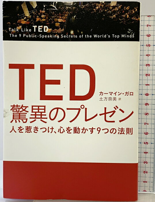 【中古】TED 驚異のプレゼン 人を惹きつけ、心を動かす9つの法則 日経BP カーマイン・ガロ　SKU04T-260919004062001-003　jan9784822250331　コンディション中古 - 可　コンディション説明表紙にスレ...
