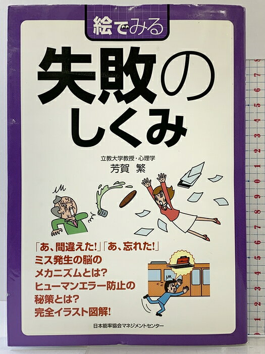【中古】絵でみる 失敗のしくみ (絵でみるシリーズ) 日本能率協会マネジメントセンター 芳賀 繁　SKU04T-260919004026001-002　jan9784820745556　コンディション中古 - 可　コンディション説明表紙にス...