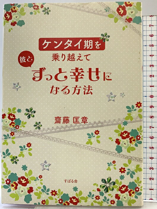 【中古】ケンタイ期を乗り越えて彼とずっと幸せになる方法 すばる舎 齋藤匡章　SKU04T-260922004007001-000　jan9784883999705　コンディション中古 - 良い　コンディション説明本にスレ、ヨレ、ヤケ、シミが...