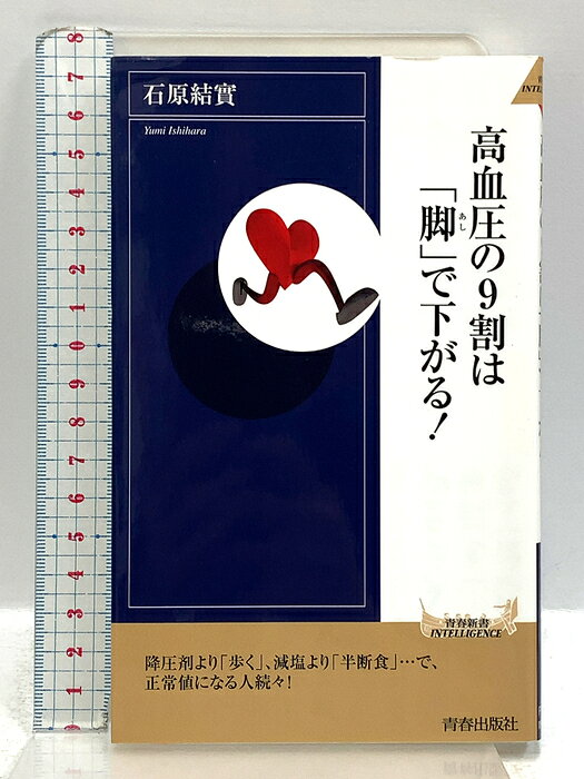 【中古】高血圧の9割は「脚」で下がる! (青春新書インテリジェンス) 青春出版社 石原 結實　SKU04R-260923020034001-002　jan9784413044363　コンディション中古 - 可　コンディション説明表紙にスレ、...