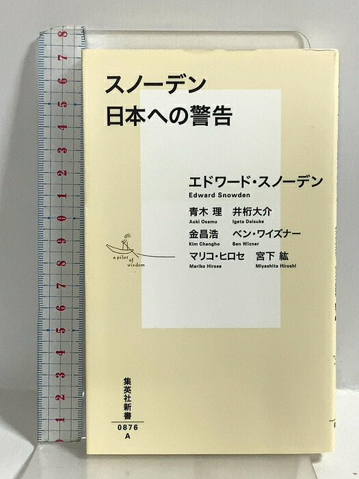 【中古】スノーデン 日本への警告 (集英社新書) 集英社 青木 理　SKU04R-260928020047001-004　jan9784087208764　コンディション中古 - 良い　コンディション説明表紙にスレ、ヨレ、天地小口にスレ、本...