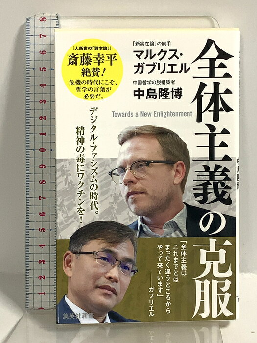 【中古】全体主義の克服 (集英社新書) 集英社 マルクス・ガブリエル　SKU04R-260928020048001-004　jan9784087211320　コンディション中古 - 可　コンディション説明表紙にスレ、ヨレ、天地小口にスレ、本...