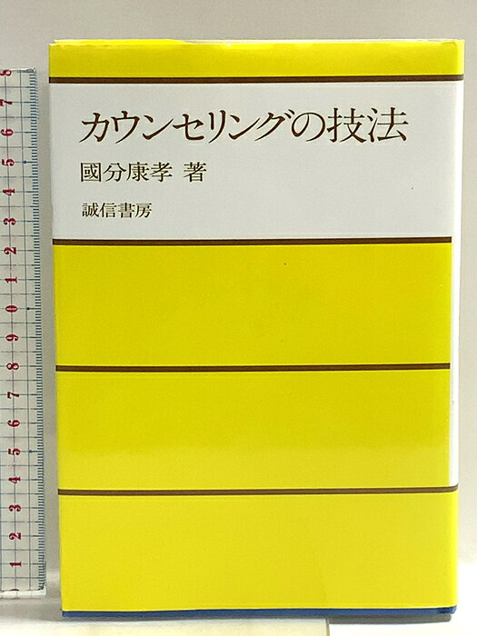【中古】カウンセリングの技法 誠信書房 國分 康孝　SKU00H-260928014005001-000　jan9784414403077　コンディション中古 - 可　コンディション説明表紙にスレ、ヨレ、ヤケ、シミ、天地小口にスレ、本に多少...