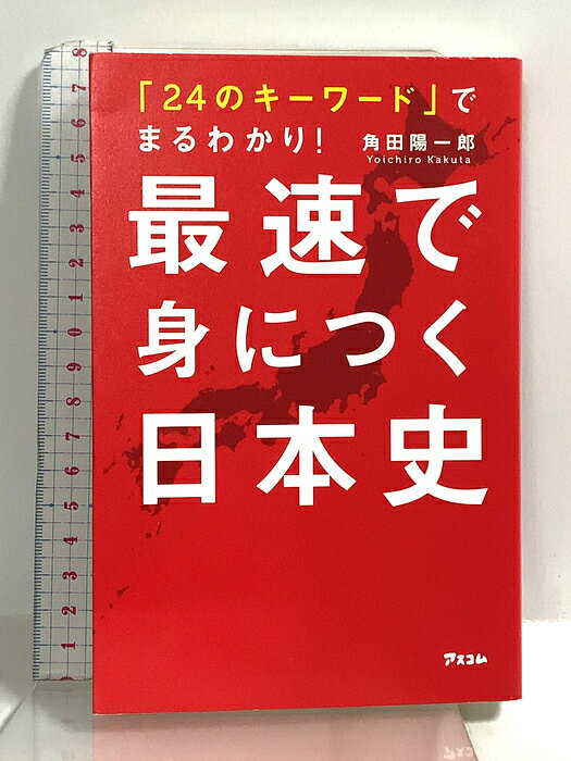 【中古】「24のキーワード」でまるわかり! 最速で身につく日本史 アスコム 角田陽一郎　SKU04R-260928020029001-003　jan9784776210542　コンディション中古 - 可　コンディション説明表紙にスレ、ヨレ、...