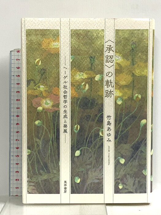 【中古】＜承認＞の軌跡?ヘーゲル社会哲学の生成と発展? 晃洋書房 竹島　あゆみ　SKU04O-260928020063001-000　jan9784771040311　コンディション中古 - 非常に良い　コンディション説明多少のスレ、ヨレ等...