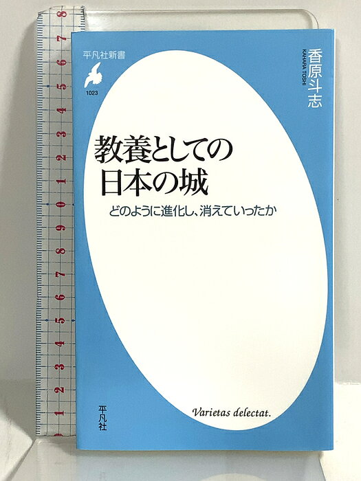【中古】教養としての日本の城: どのように進化し、消えていったか (平凡社新書 1023) 平凡社 香原 斗志　SKU04R-260928020018001-002　jan9784582860238　コンディション中古 - 良い　コンディシ...