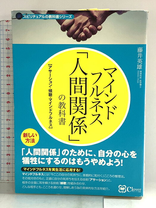 【中古】マインドフルネス 「人間関係」の教科書 苦手な人がいなくなる新しい方法 (スピリチュアルの教科書シリーズ) Clover出版 藤井 英雄　SKU04C-261001014037001-000　jan9784782590188　コンデ...