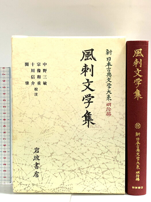 【中古】風刺文学集 (新日本古典文学大系 明治編 29) 岩波書店 　SKU04G-261008014008001-000　jan9784002402291　コンディション中古 - 可　コンディション説明月報・箱付き。箱にスレ、ヤケ、シミ、...
