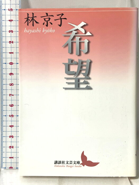 【中古】希望 (講談社文芸文庫 はA 6) 講談社 林 京子　SKU03W-261013009005001-000　jan9784062901659　コンディション中古 - 可　コンディション説明表紙にスレ、ヨレ、ヤケ、天地小口にスレ、ヤケ...
