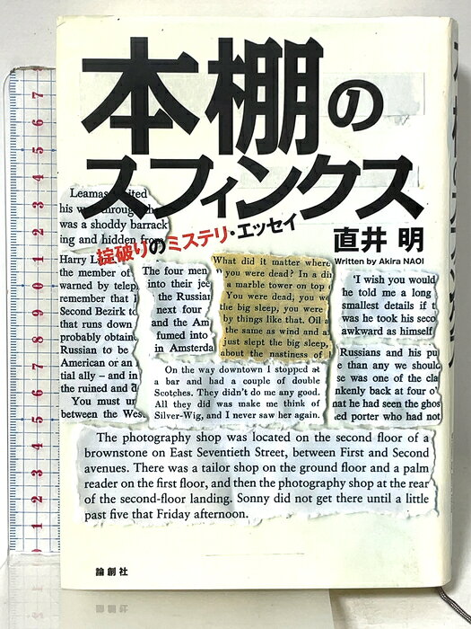 【中古】本棚のスフィンクス: 掟破りのミステリ・エッセイ 論創社 直井 明　SKU00Q-261013015026001-000　jan9784846007294　コンディション中古 - 可　コンディション説明表紙にスレ、ヨレ、ヤケ、天地小...