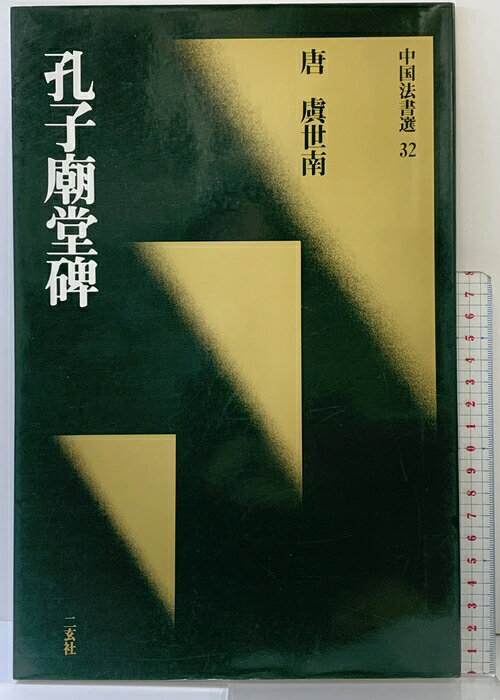 【中古】【図録】「唐・虞世南/楷書」 孔子廟堂碑 (中国法書選 32) 二玄社 虞世南　SKU04J-261017004031001-000　jan9784544005325　コンディション中古 - 可　コンディション説明（32）。表紙にス...