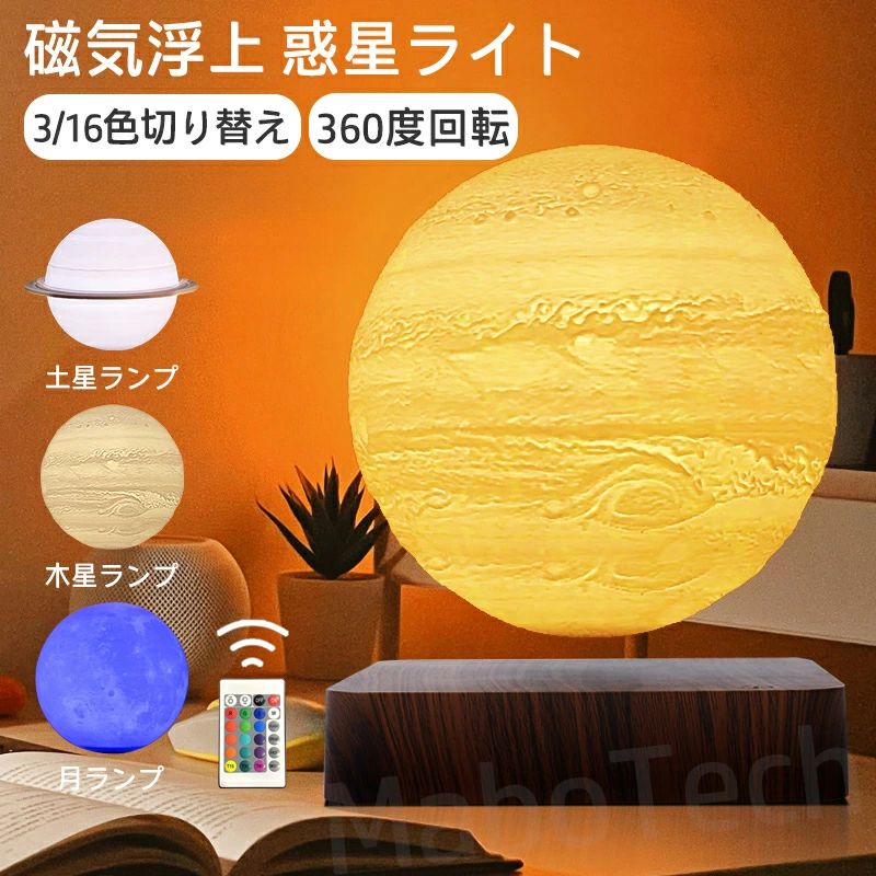 商品情報商品紹介このテーブルランプは、まるで惑星が浮かんでいるかのような幻想的な雰囲気を演出します。磁気浮上技術を使って、ランプが宙に浮かび、360度回転する様子はまさに圧巻です。3色から16色まで切り替え可能で、気分やシーンに合わせてお好...
