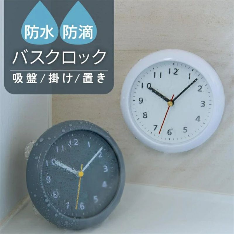 商品詳細 商品説明 【オススメポイント】 ・防水、湿気、滴に強い（IPX4防水等級） ・3WAY設置（吸盤、壁掛け、置き時計） ・静音スイープ秒針で「コチコチ音」なし ・見やすいシンプルなアナログ文字盤 ・インテリアに馴染むデザイン 【製品...